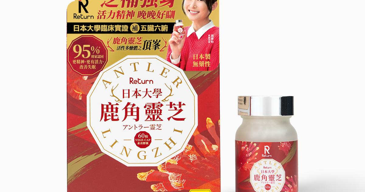 RETURN 回本 日本大學鹿角靈芝 60粒 - 3ChemBio - Your Well-Being Expert